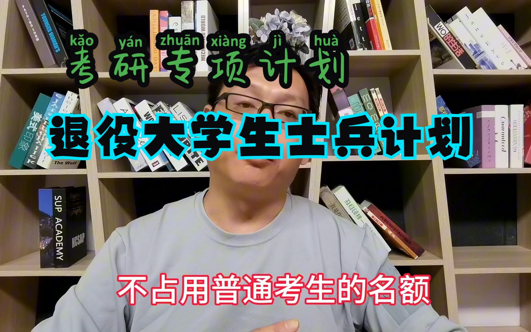 考研专项计划之退役大学生士兵计划