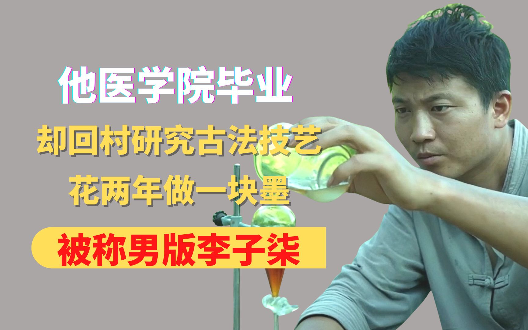 他医学院毕业,却回村做古法技艺,两年做一块墨,被称男版李子柒