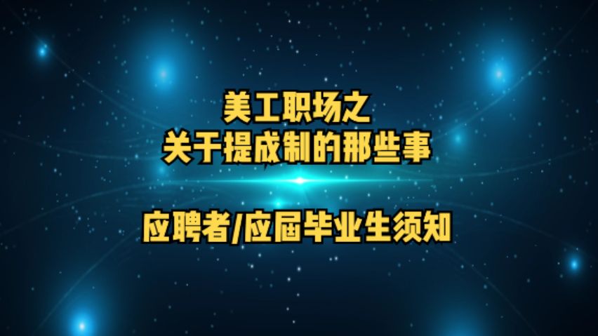 美工职场经验分享:关于提成制的计算方式,应聘/面试/技能 #面试