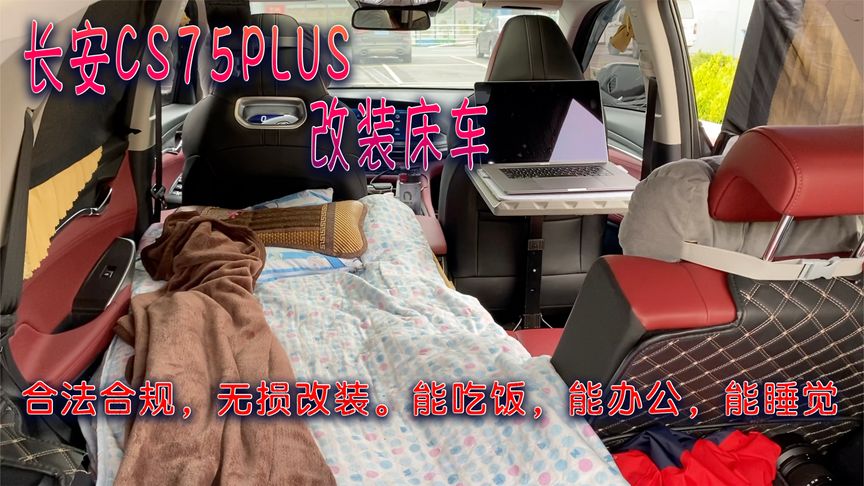 亲手把长安cs75p改装成床车,能睡觉还能办公,自驾游全国超方便