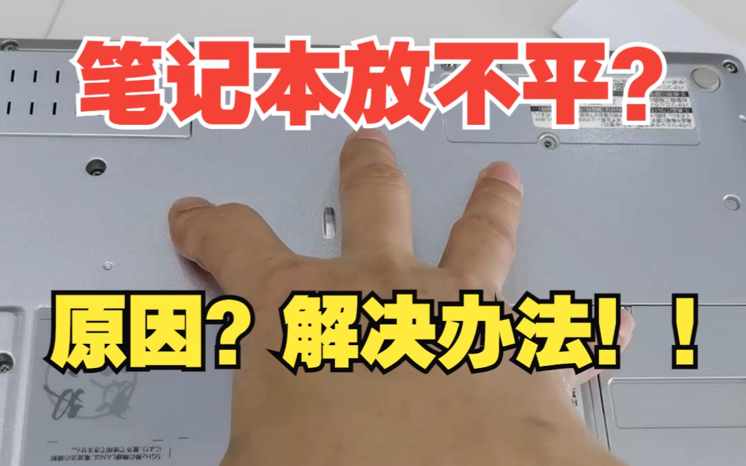 230407笔记本电脑不平的原因和解决技巧