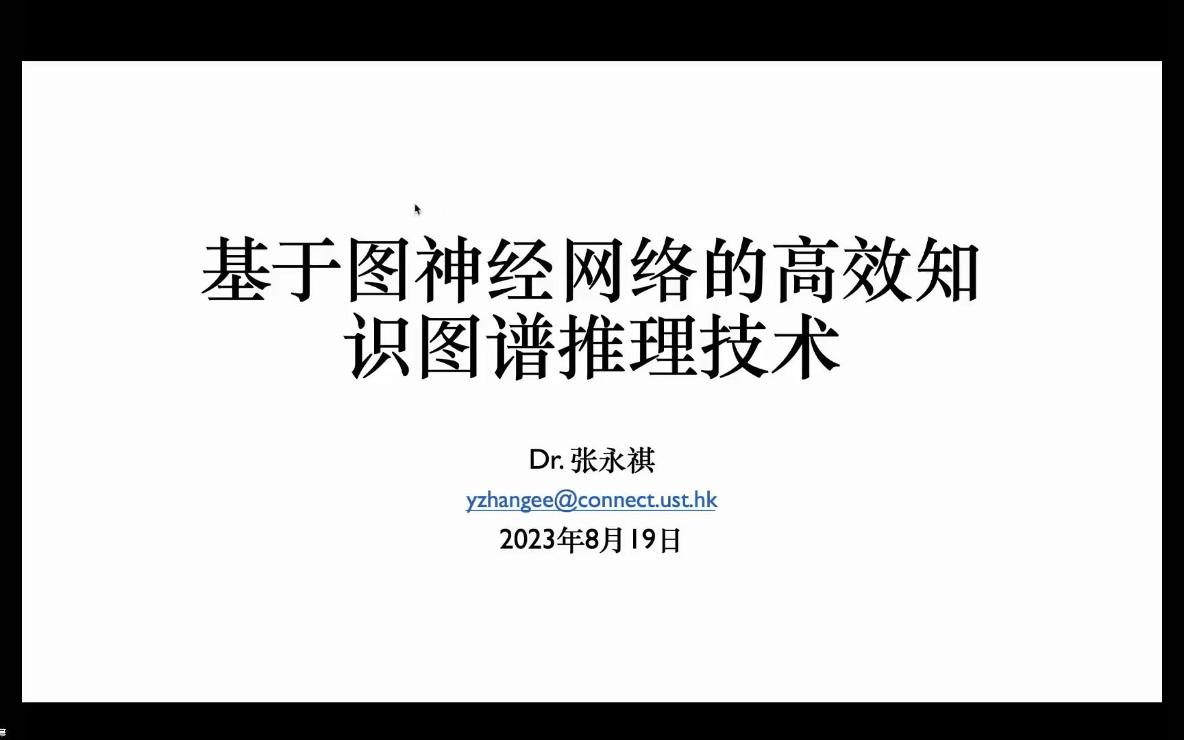 基于图神经网络的高效知识图谱推理技术