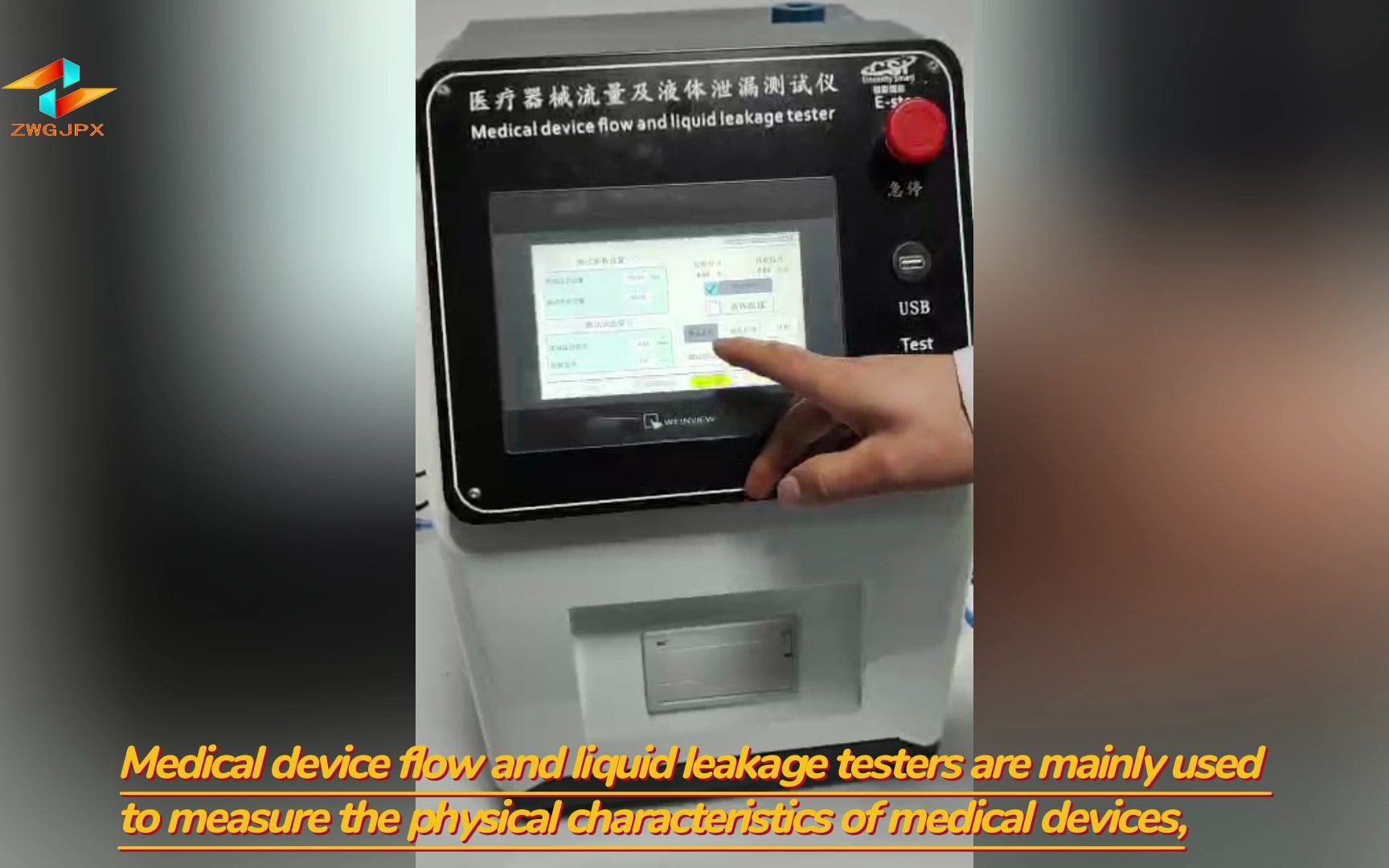 诚卫-医疗器械流量及液体泄漏测试仪