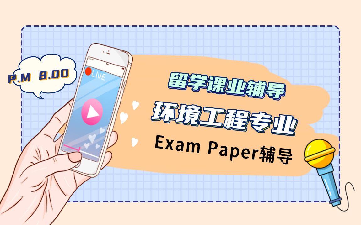 国外留学生Environmental Gngineering环境工程专业exam paper辅导