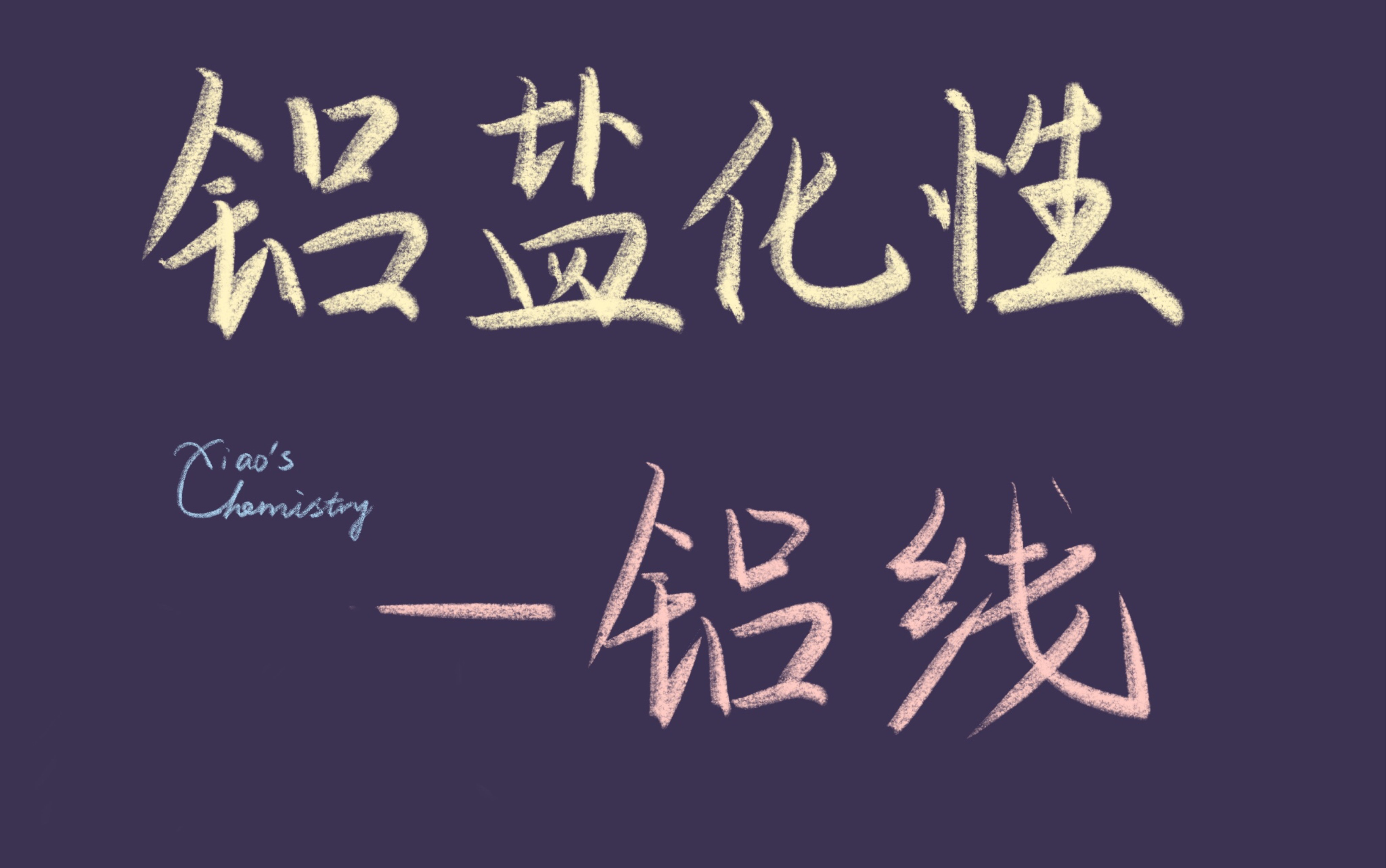 【高一化学】铝盐化学性质-铝三角与铝线