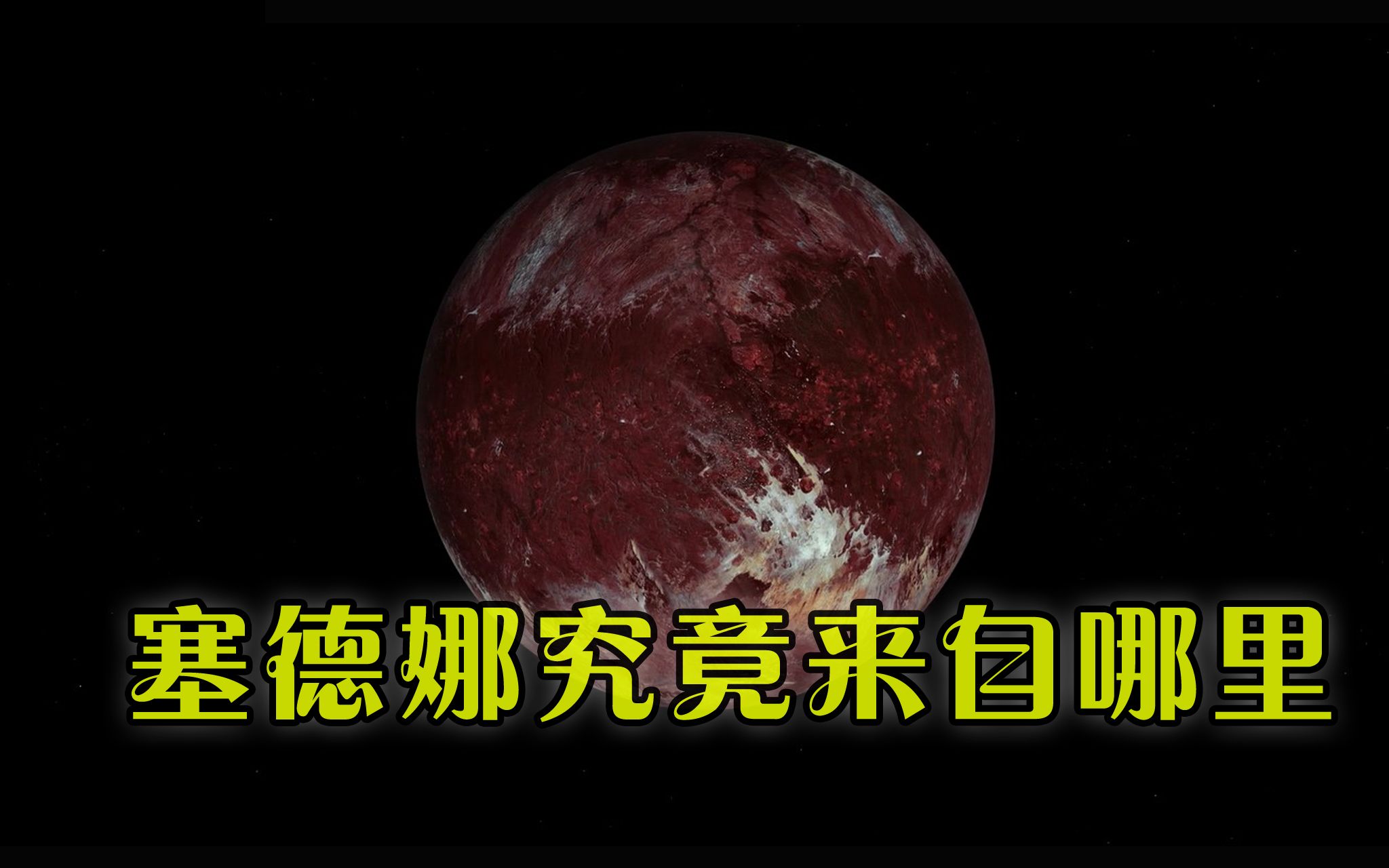第十二期丨塞德娜从哪里来,往哪里去
