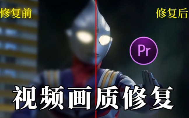 【PR教程】视频超高清画质修复增强插件!什么模糊马赛克画质完全...