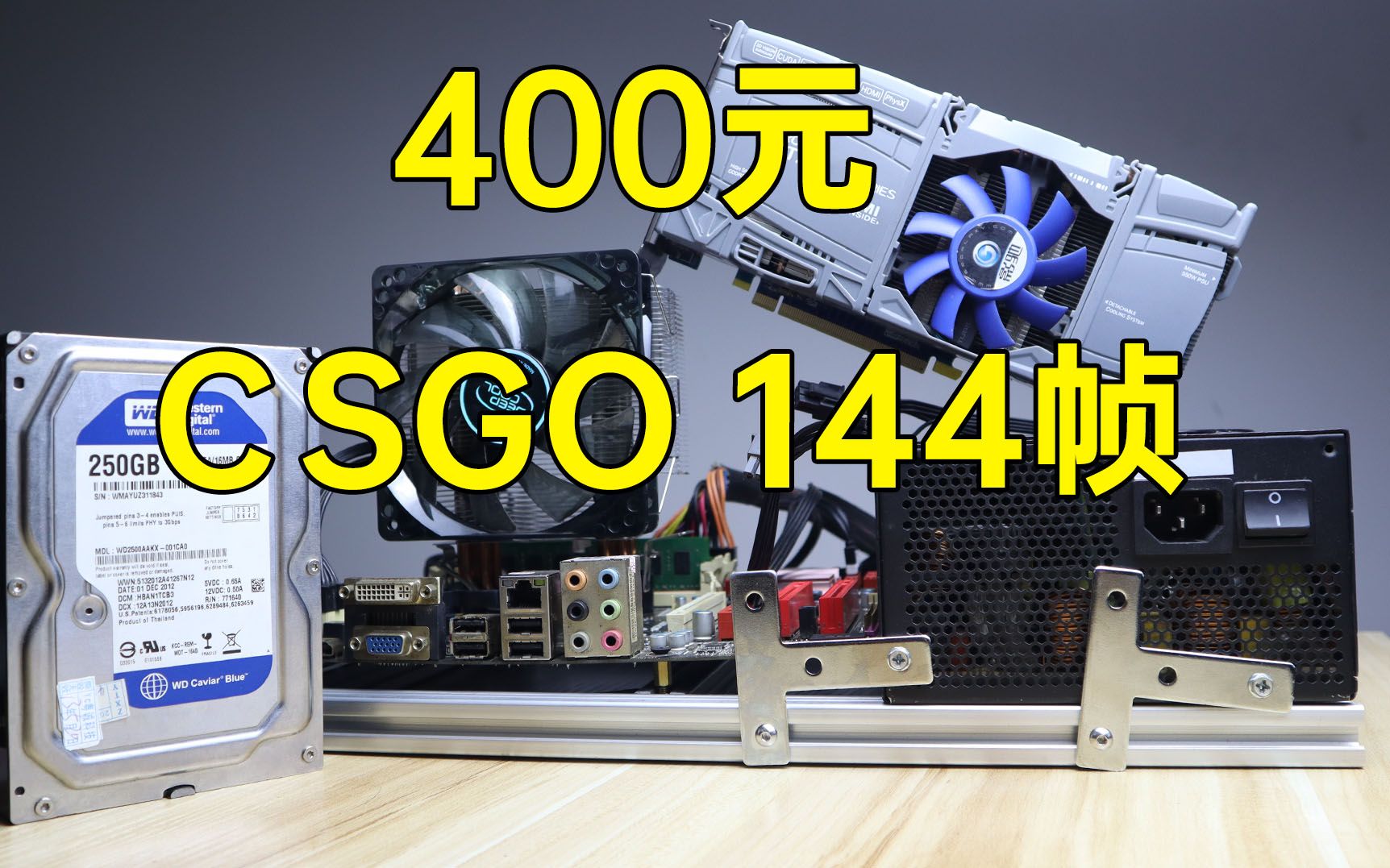 400元装一台跑分11万 csgo 144帧的电脑