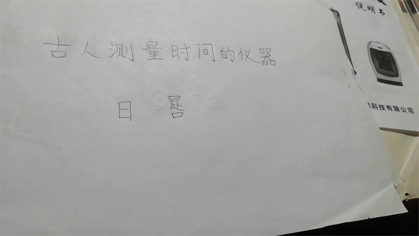 古人的计时仪器——日晷