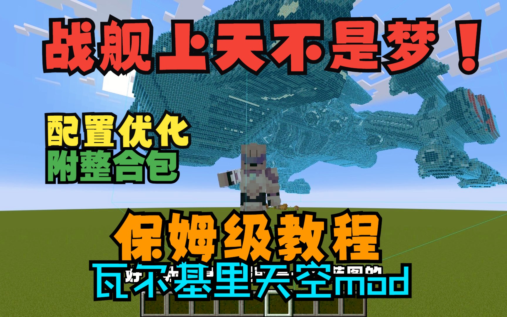 【MC教程】瓦尔基里天空MOD保姆级教程+整合包-史上最疯狂的MC...