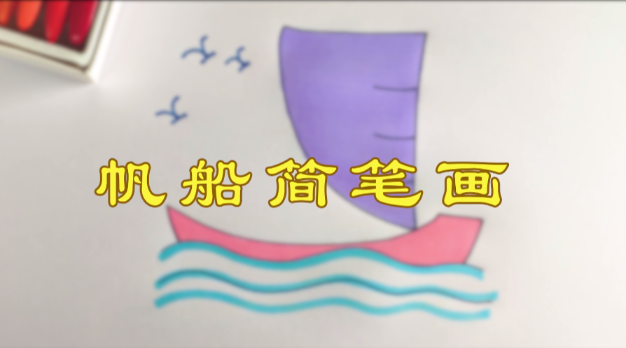 帆船简笔画:一艘“小帆船”,简单好看的帆船,适合教小朋友画!