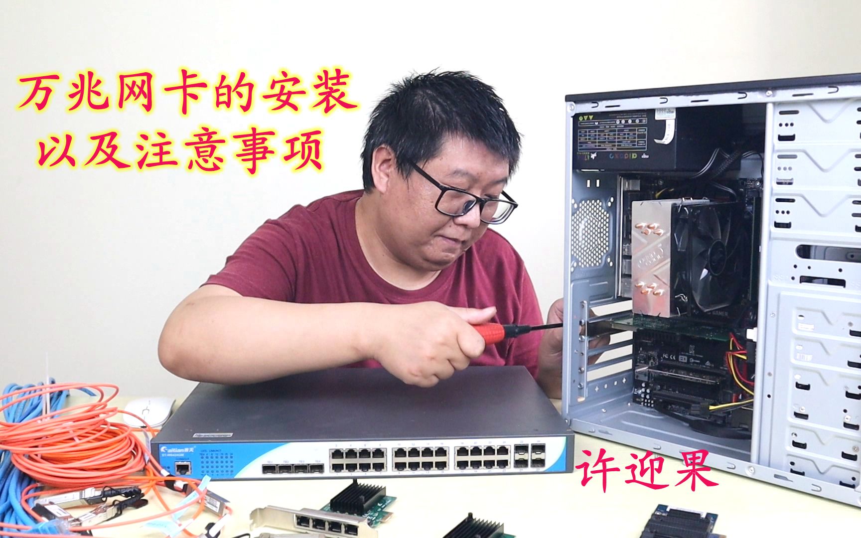 许迎果 第180期 万兆网卡的安装 以及注意事项