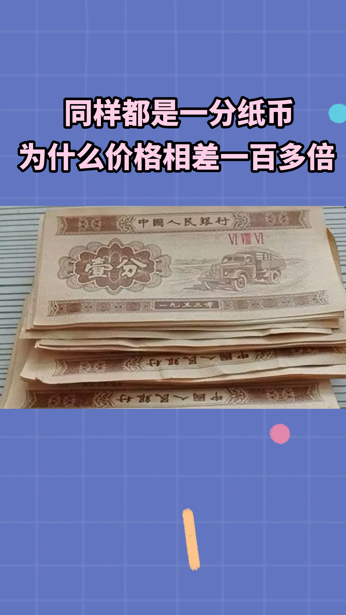 同样都是一分纸币,为什么价格相差一百多倍,你知道是什么原因吗