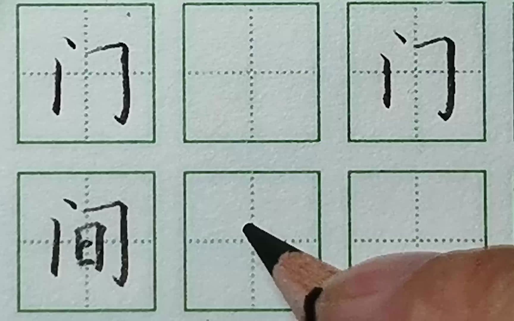 规范字硬笔书法中级教程偏旁部首之 门字框