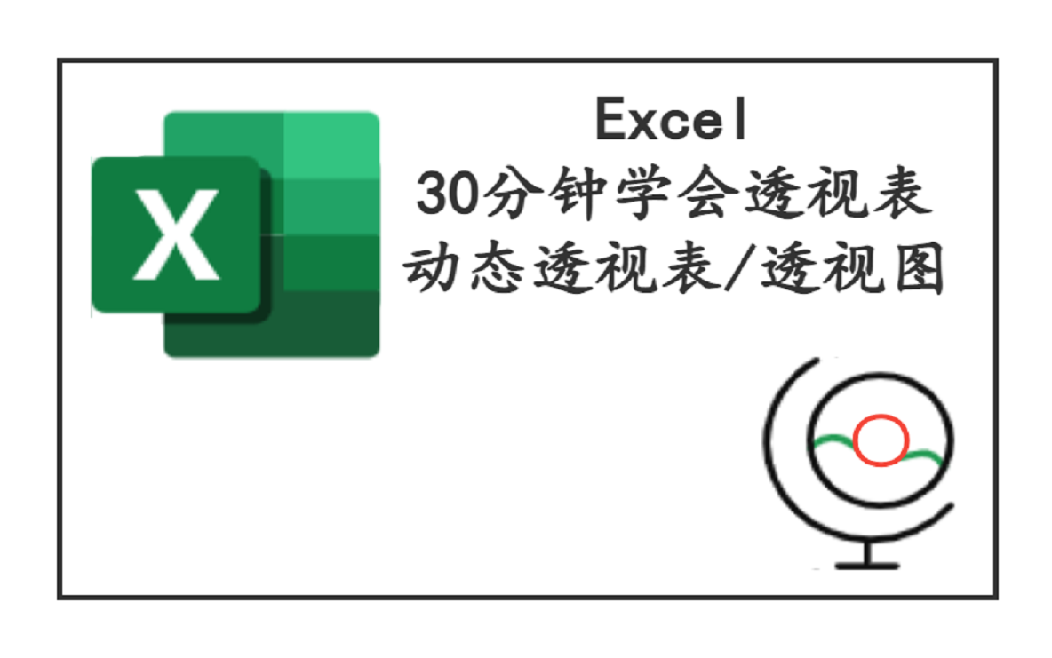 Excel-30分钟学会数据透视表,动态透视表以及数据透视图
