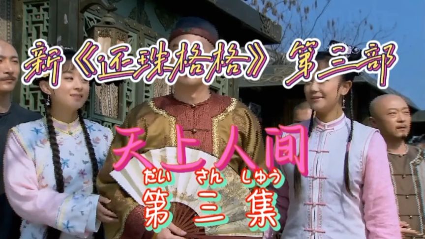 新还珠格格第三部天上人间第三集