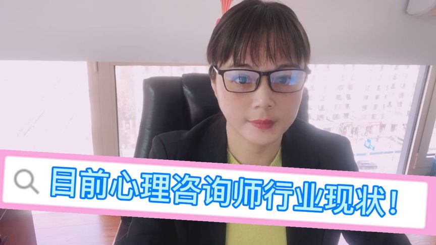 目前心理咨询师行业现状