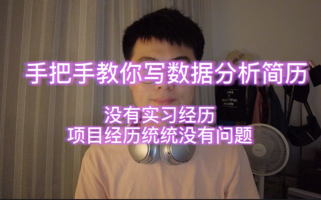 全程干货!教你如何写数据分析简历,完成校招面试第一步|专治专业不...
