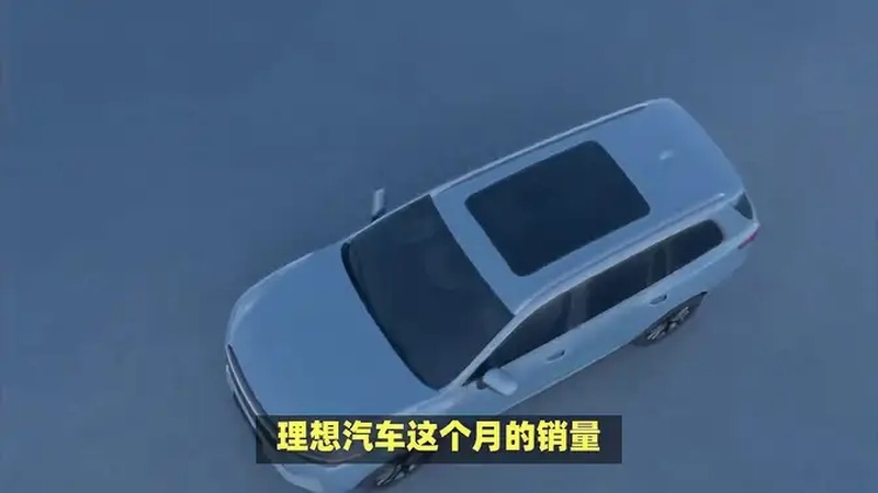 理想汽车8月交付新车48122辆 累计交付突破90万辆