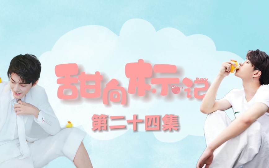 博君一肖|甜向标记|肖总O和他的王甜甜A|第二十四集