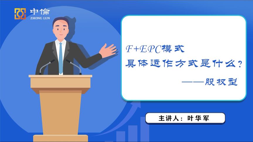 股权型F+EPC模式具体运作方式是什么?
