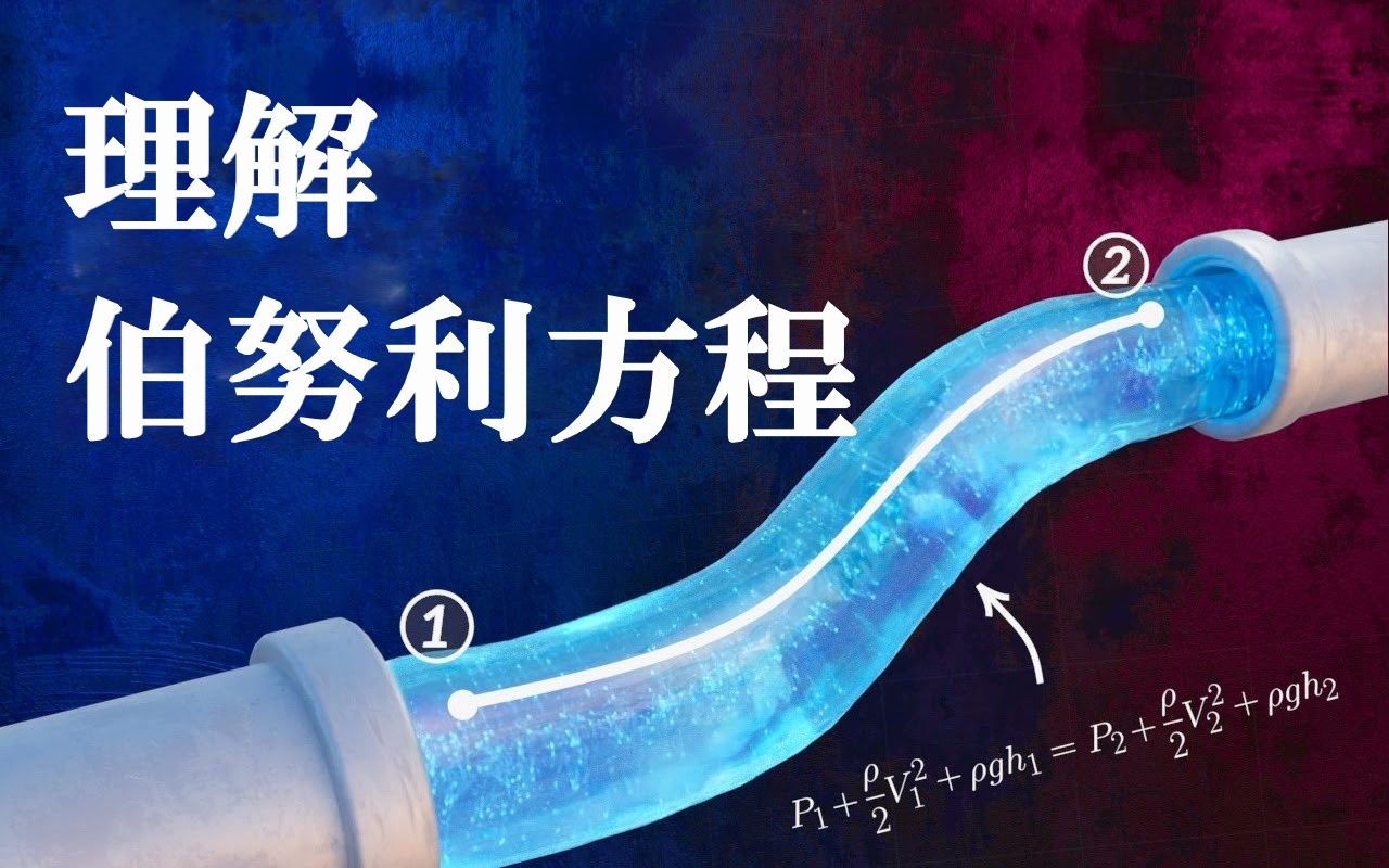 【中文字幕】《理解伯努利方程》 流体力学系列科普
