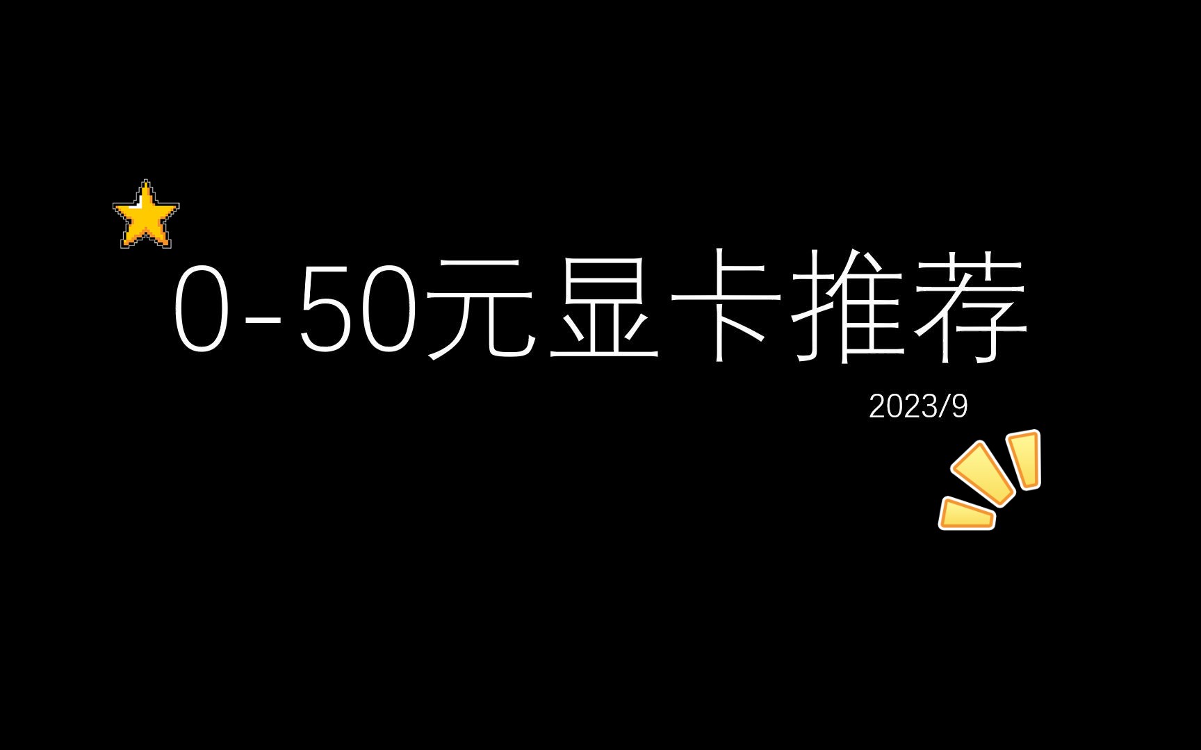 0-50元显卡推荐,性价比拉满的显卡(2023.9)