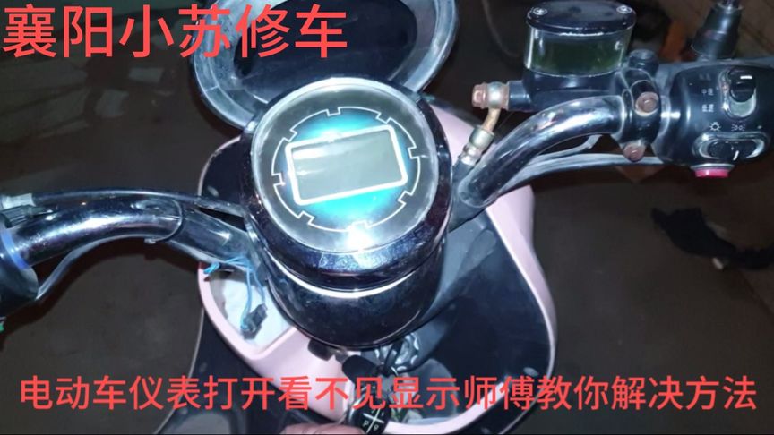 电动车仪表打开看不见显示师傅教传授你解决方法