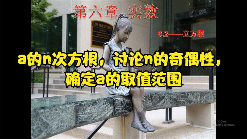 第八课 立方根 a的n次方根,讨论n的奇偶性, 确定a的取值范围