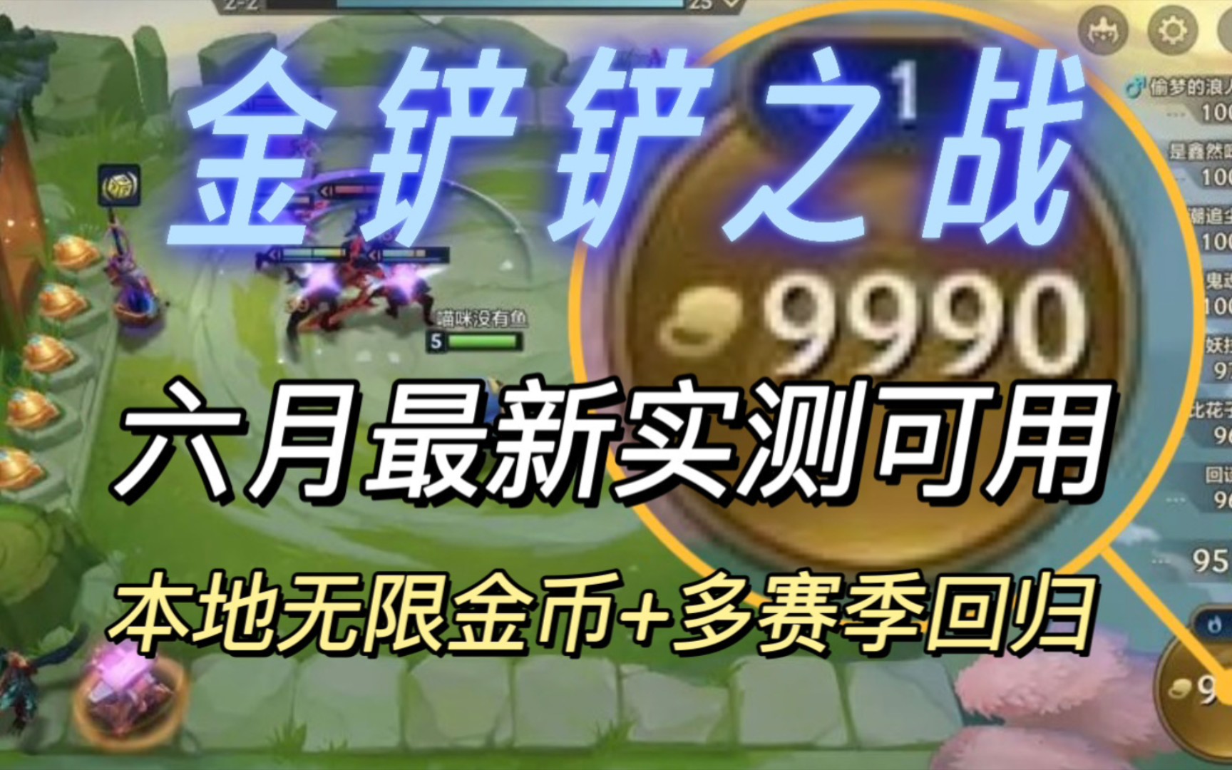 免费分享!金铲铲s6双城之战 本地无限金币版!实测可用,附教程_哔哩...