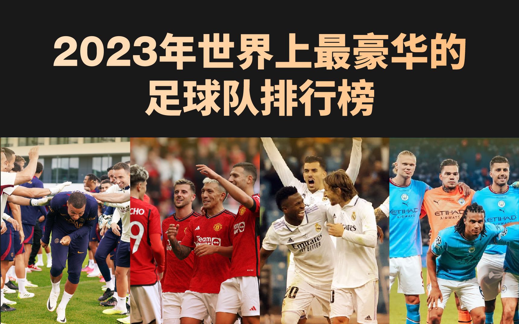 2023年世界上最豪华的足球队排行榜,按年薪计算