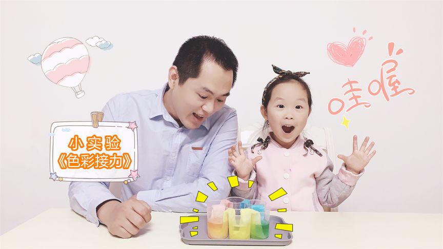 适合在家做的化学小实验《色彩接力》原来做实验可以这样简单有趣