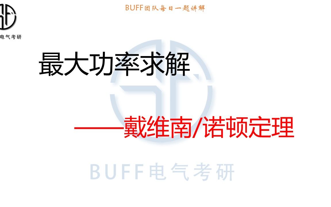 24电气考研电路每日一题-0123最大功率传输定理及一步法求解戴维南...