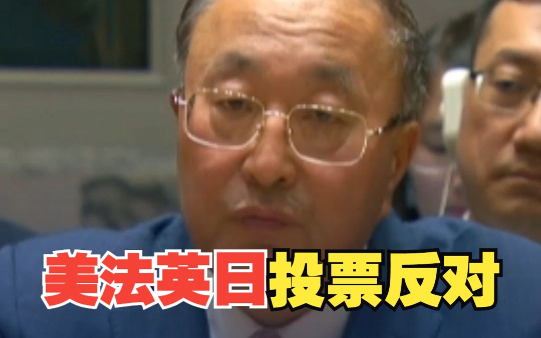 联合国安理会未通过巴以相关决议,中方:感到极大遗憾,人道问题不应被...