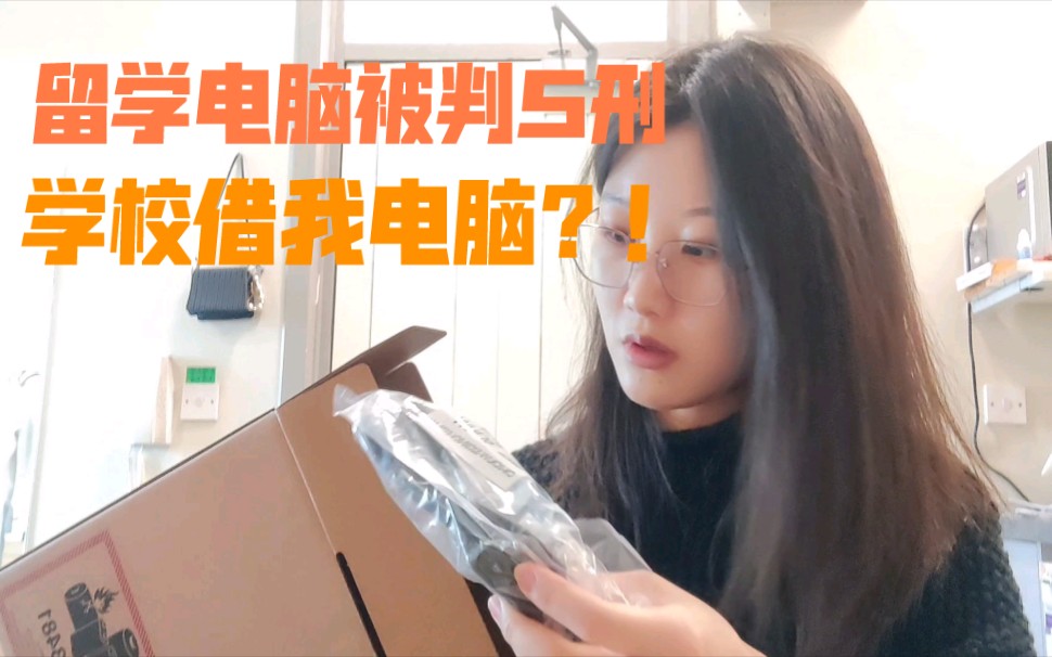 ...生的电脑被IT判了死刑|学校免费借我电脑?|电脑小白第一次自己设置...