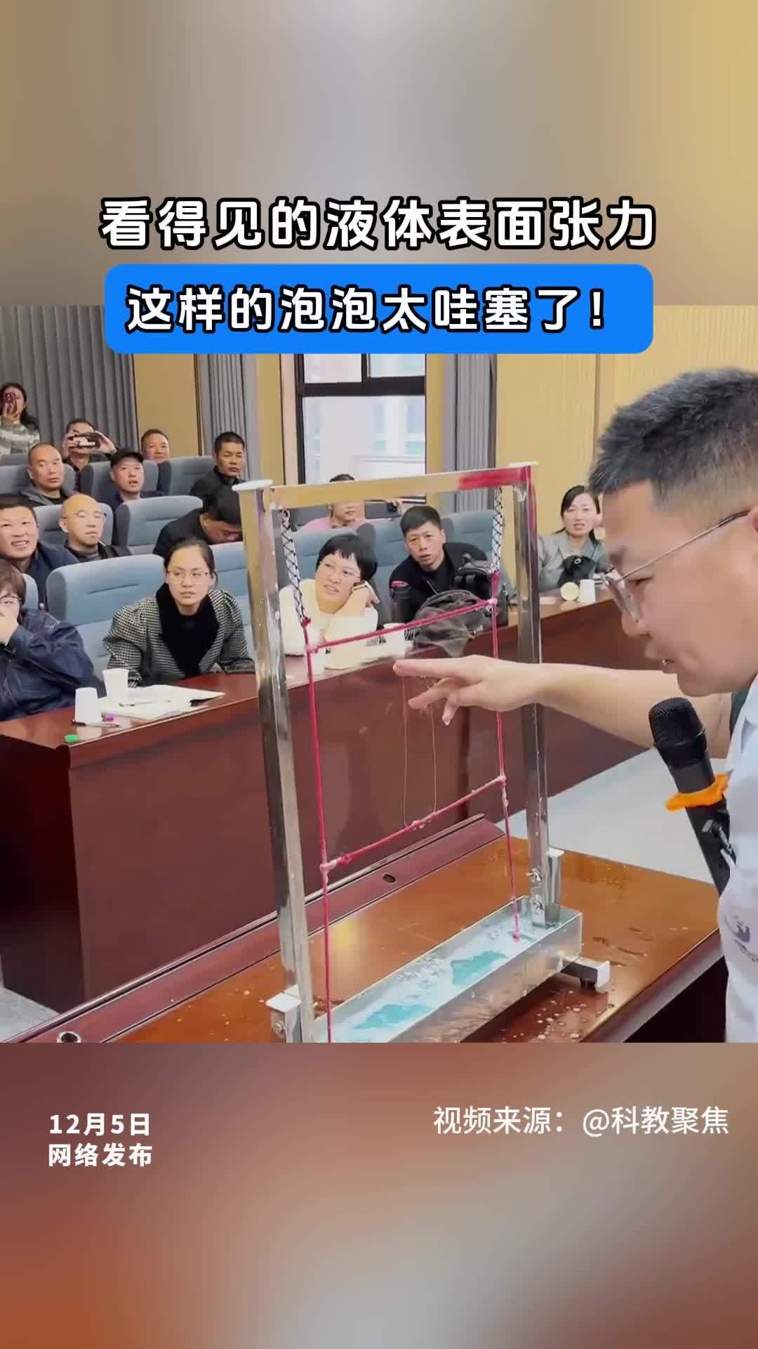 看得见的液体表面张力,这样的泡泡太哇塞了!