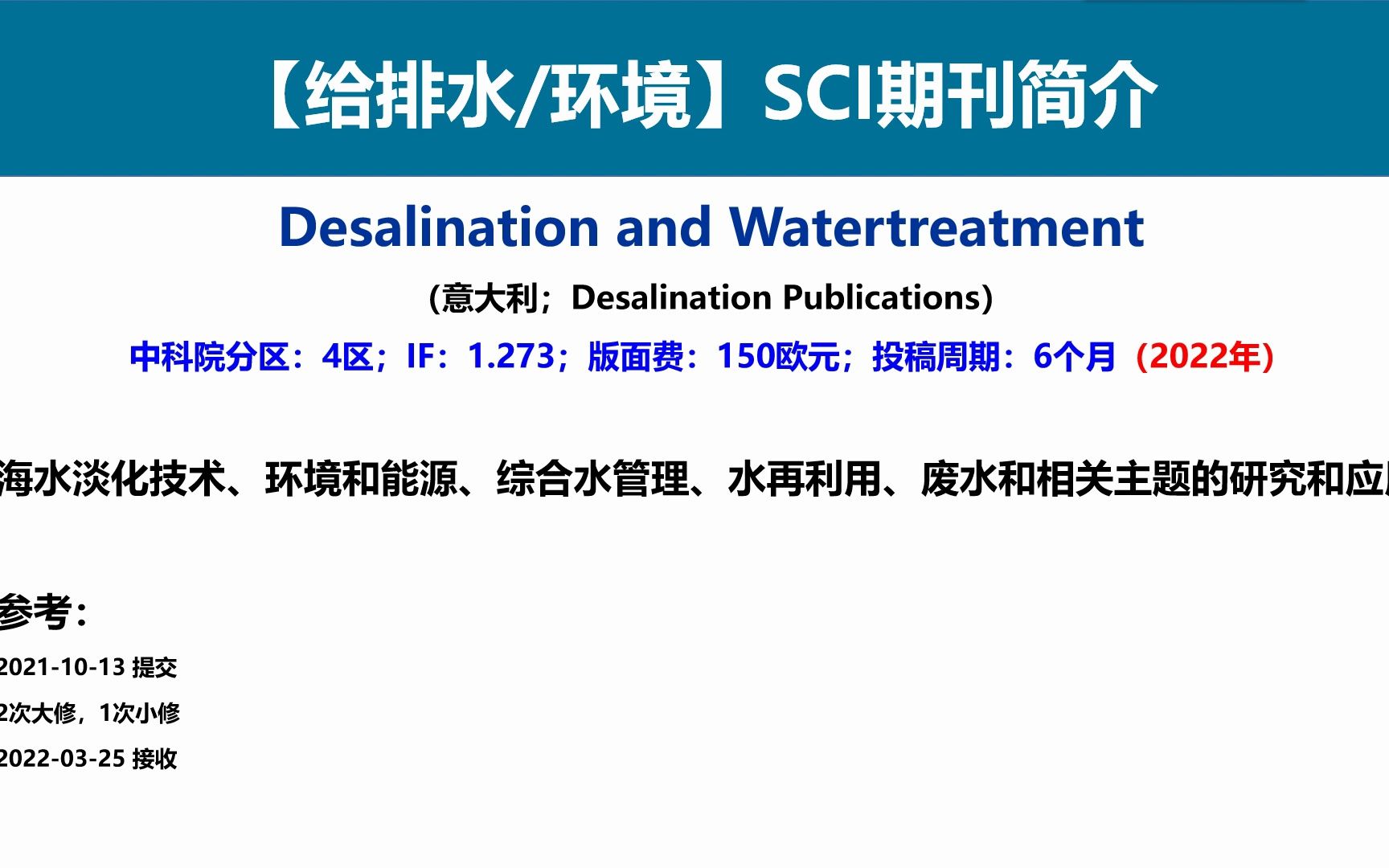 【给排水/环境 SCI期刊介绍】Desalination and Watertreatment