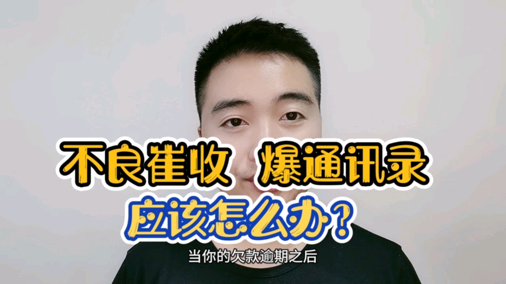不良崔收,爆通讯录。应该怎么办