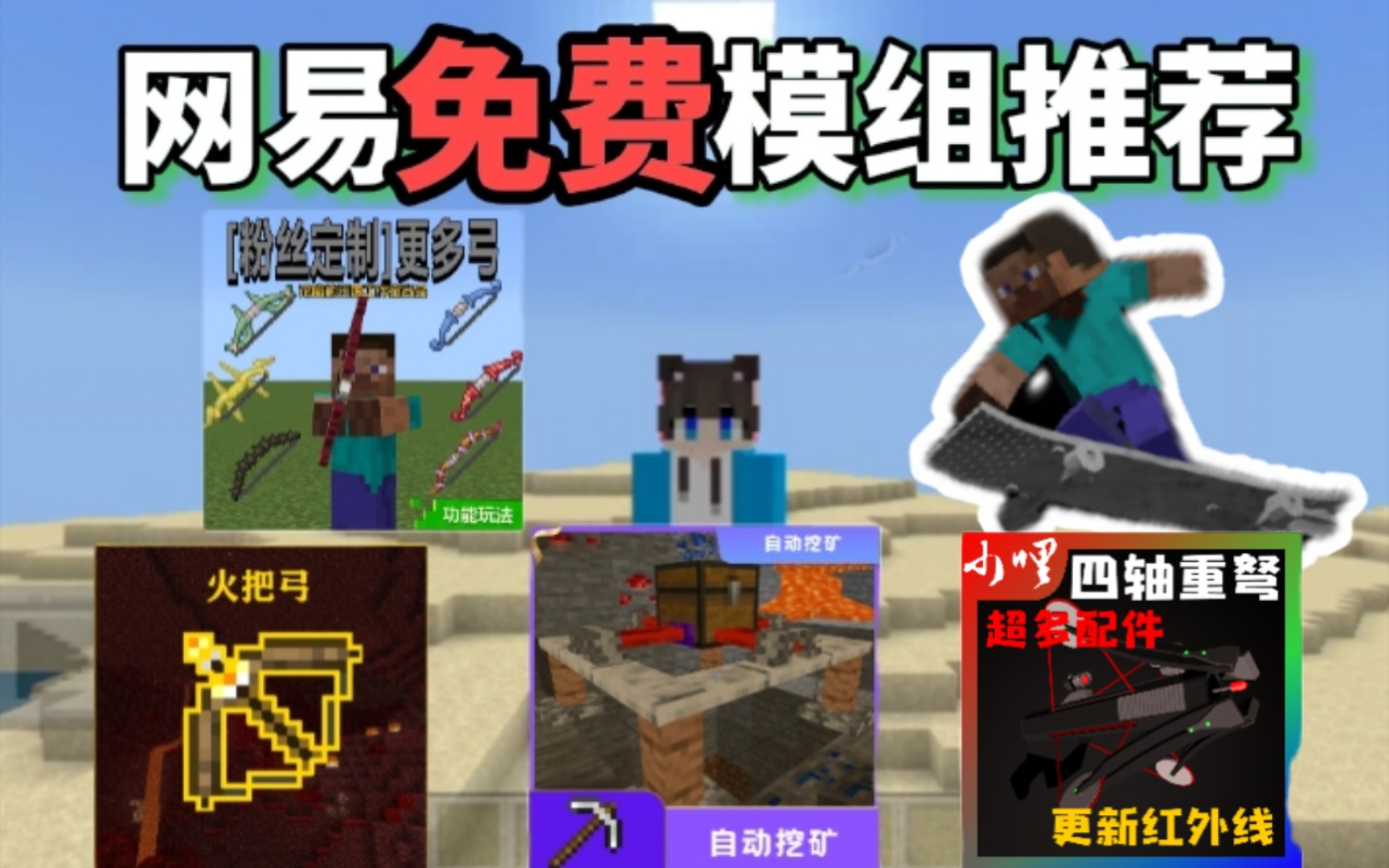 我的世界:更多弓箭!自动挖矿机器!帅气滑板模组!【网易手机版免费模组...