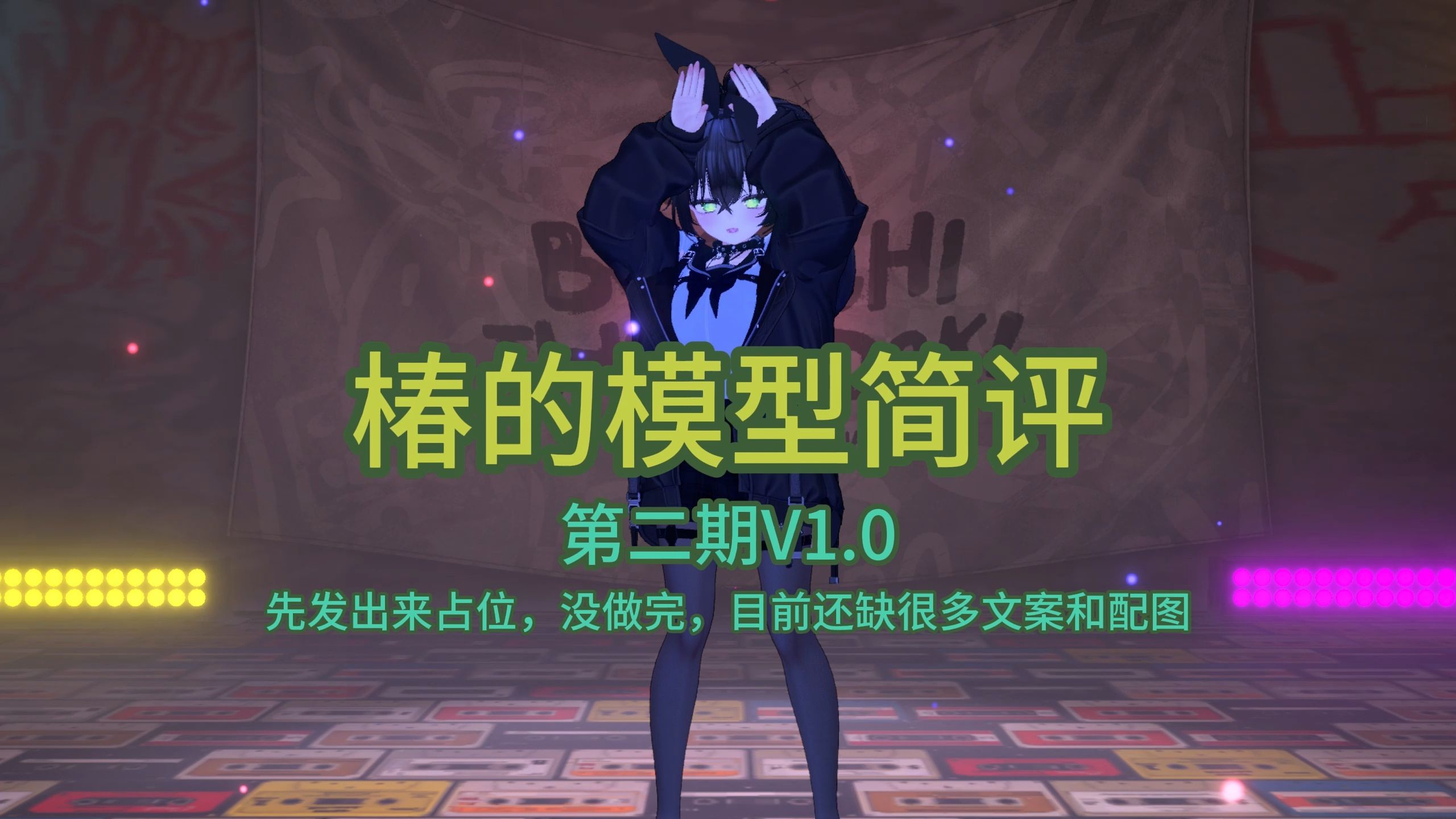 VRChat模型简评第二期