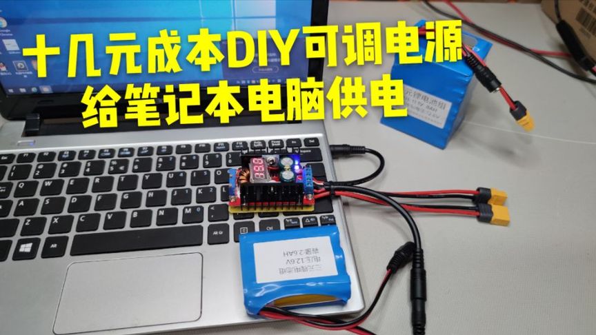 十几元成本DIY可调电源给笔记本电脑供电(自动升降压模块应用)