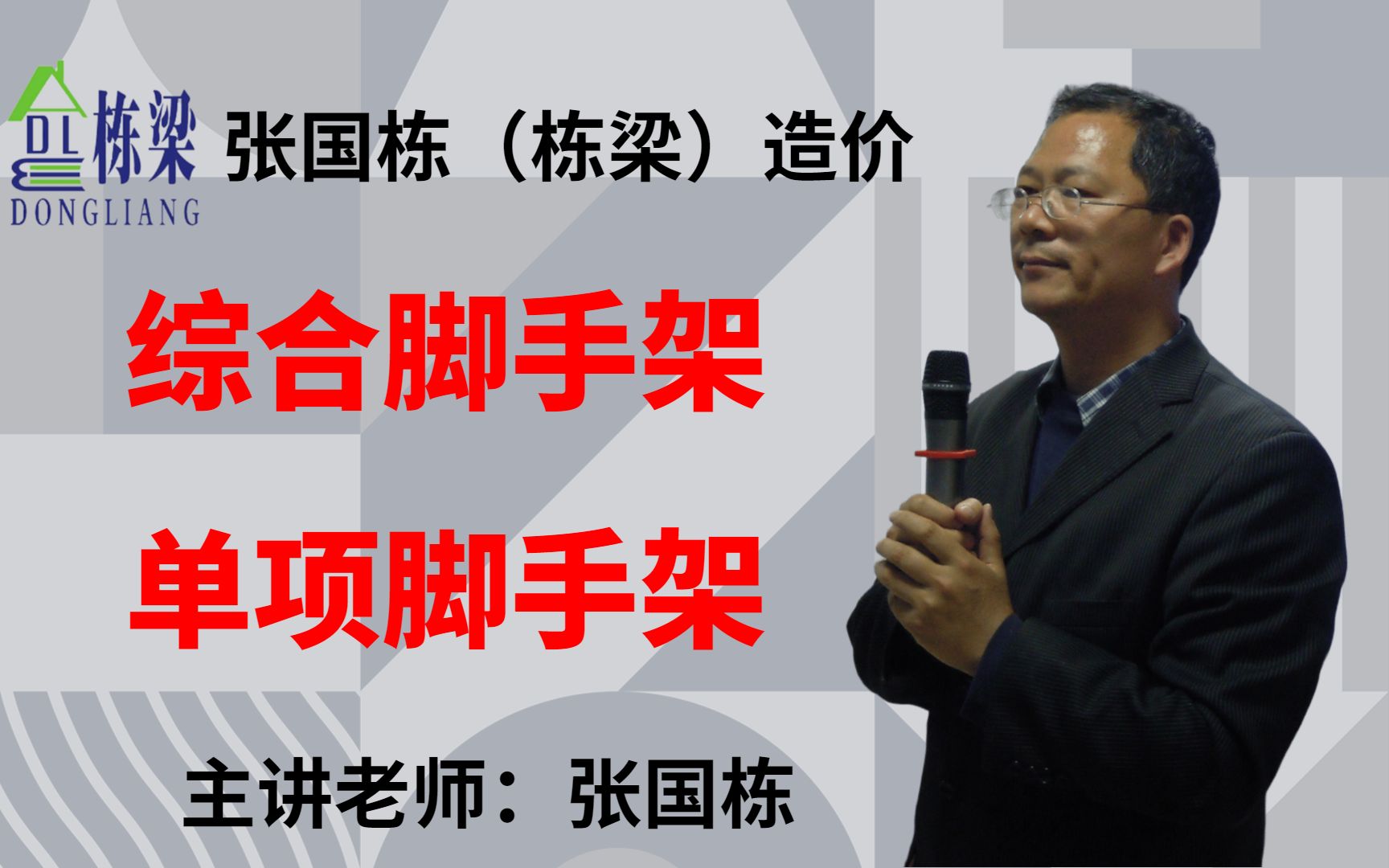 张国栋(栋梁)造价:综合脚手架和单项脚手架的区别