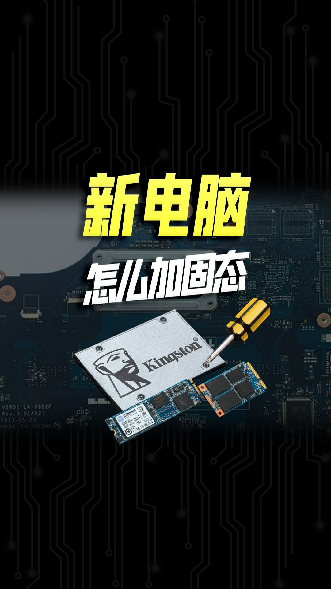 如何给笔记本电脑加固态电脑知识分享笔记本电脑固态硬盘干货分享.