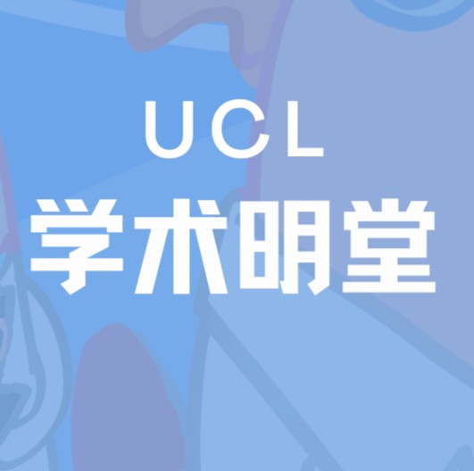 UCL学术明堂 