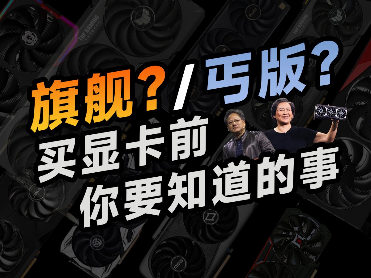「科普」N卡和A卡怎么选?丐版和旗舰有什么区别?买显卡之前,你必须...