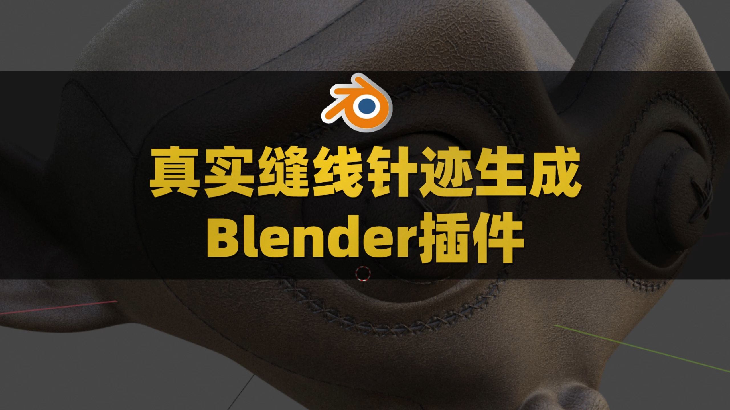 blender缝线针迹效果如何做?Blender模拟真实缝线针迹生成插件Stitch ...