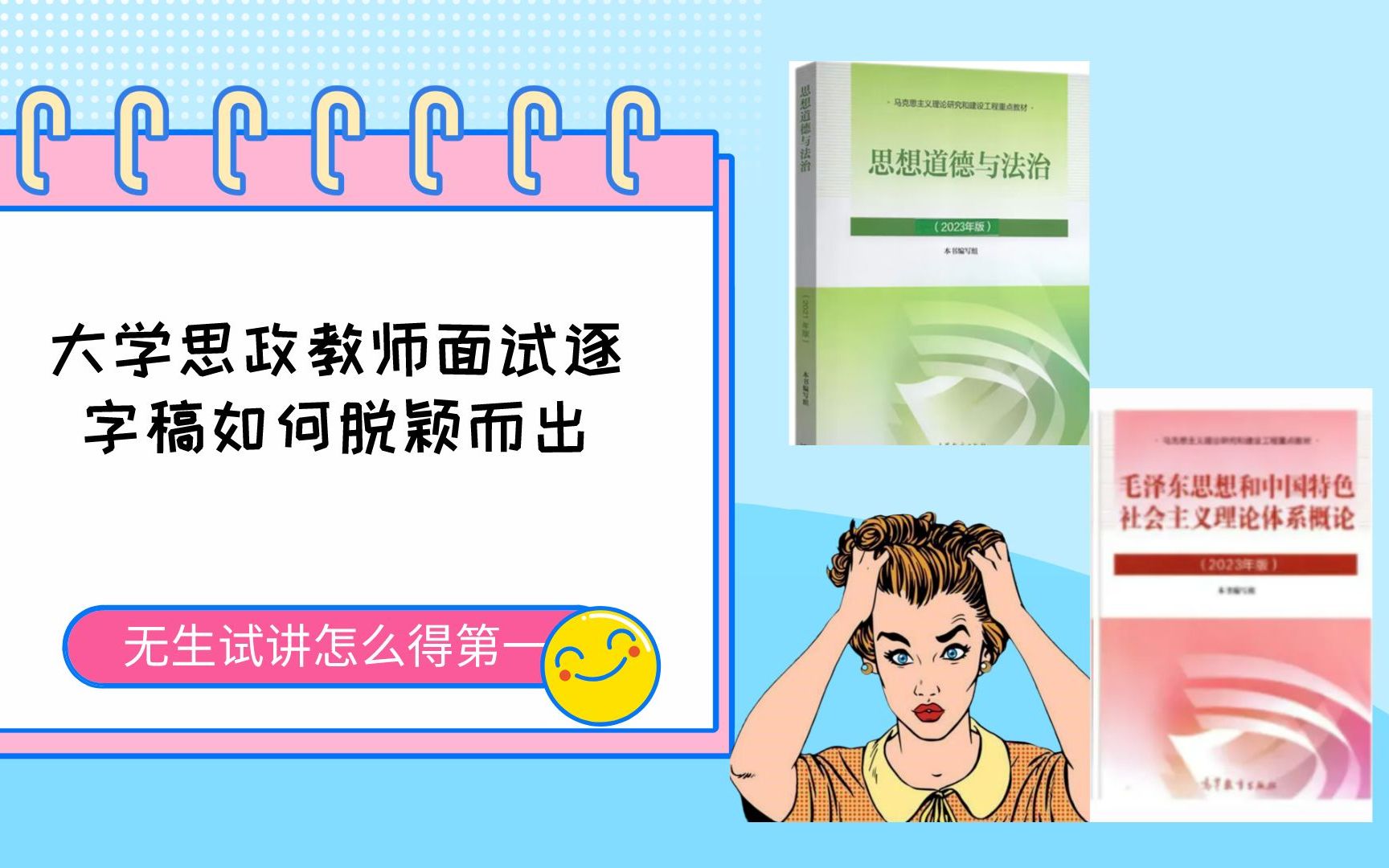 大学思政教师招聘面试无生试讲稿件如何脱颖而出