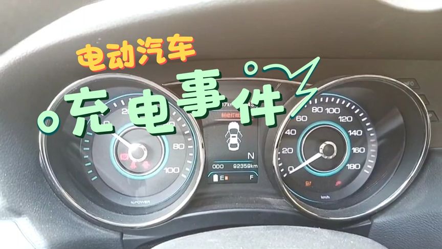 电动汽车充电问题