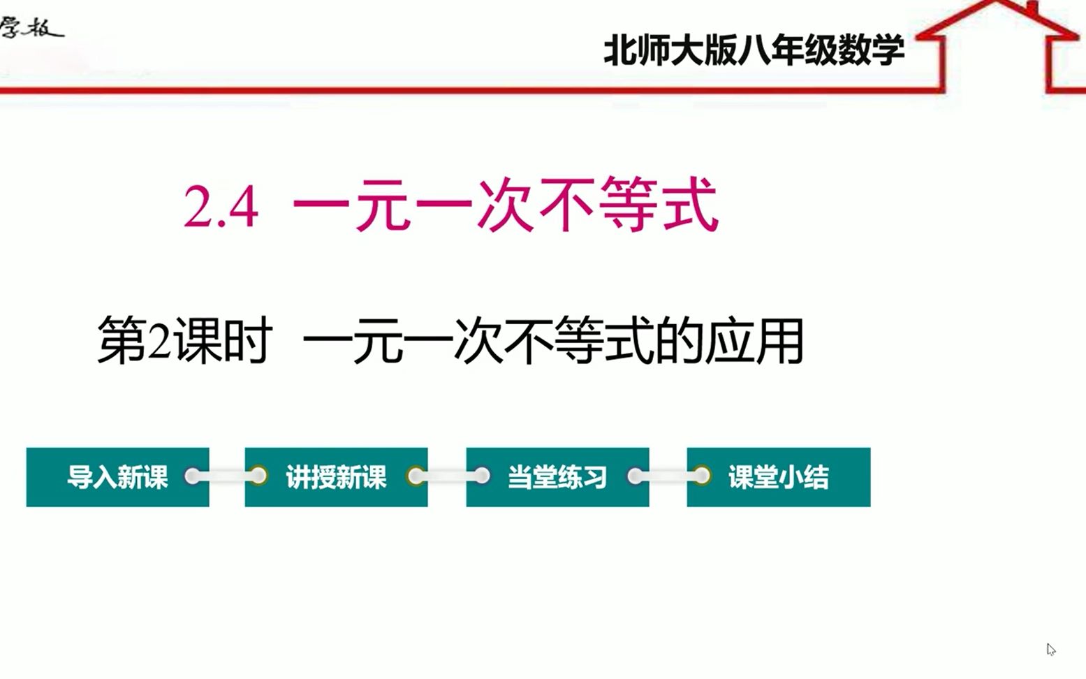 北师大版 八年级下册 数学 2.5.1一元一次不等式与一次函数的关系