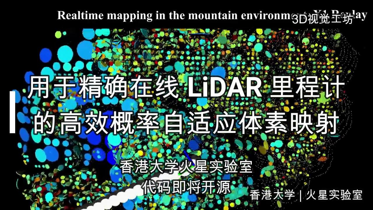 港大火星实验室:在线 LiDAR 里程计的高效概率自适应体素映射